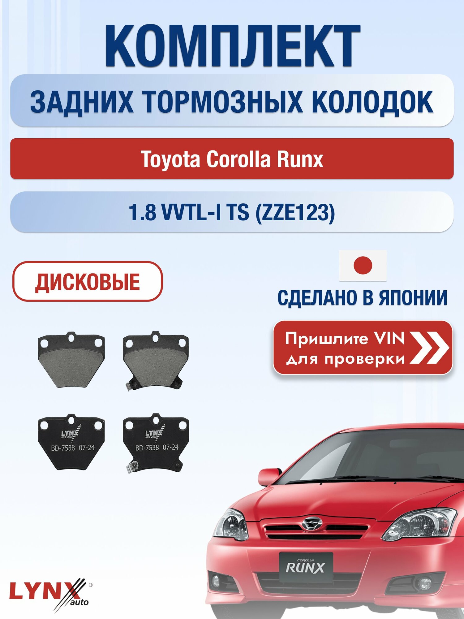Комплект задних колодок на Toyota Corolla Runx 1.8 VVTL-i TS (ZZE123) (1ZZ-FE) / 2001-2006 / ВD-7538