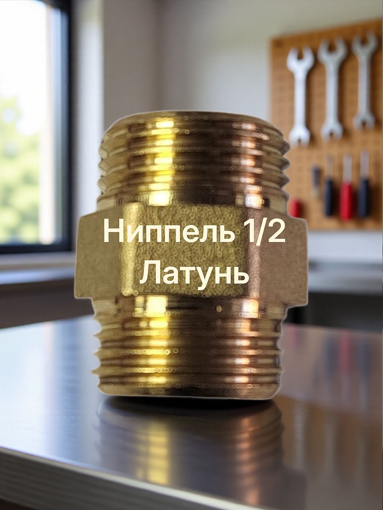 Ниппель 1/2 Латунь НР