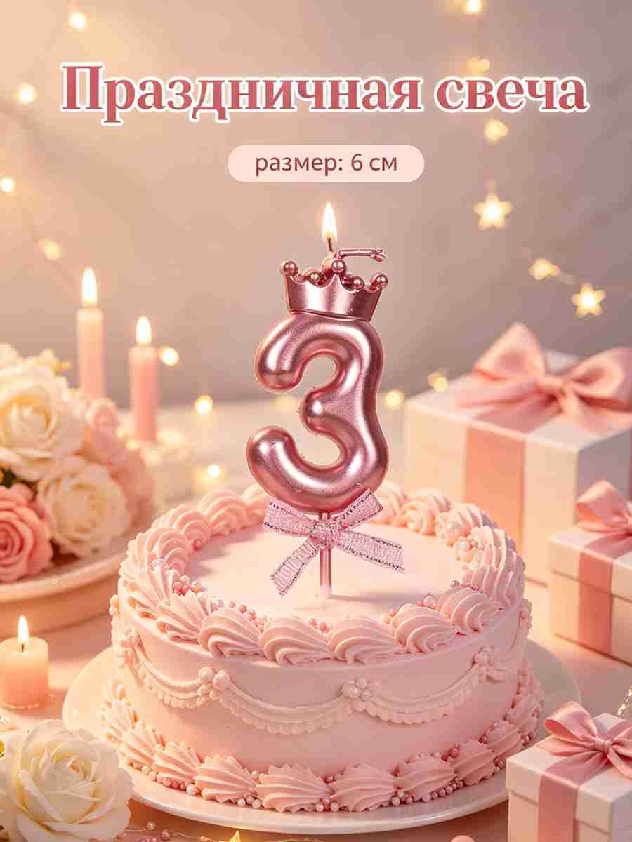 Свечи для торта цифра 3 1 шт