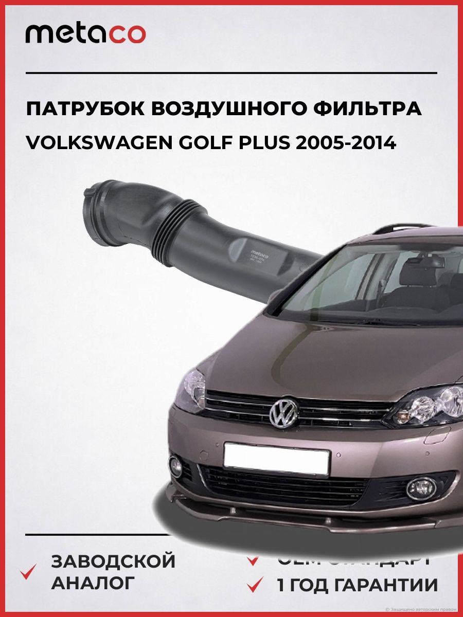 Патрубок воздушного фильтра METACO 7236074 Фольксваген Гольф Плюс Volkswagen Golf Plus 2005-2014