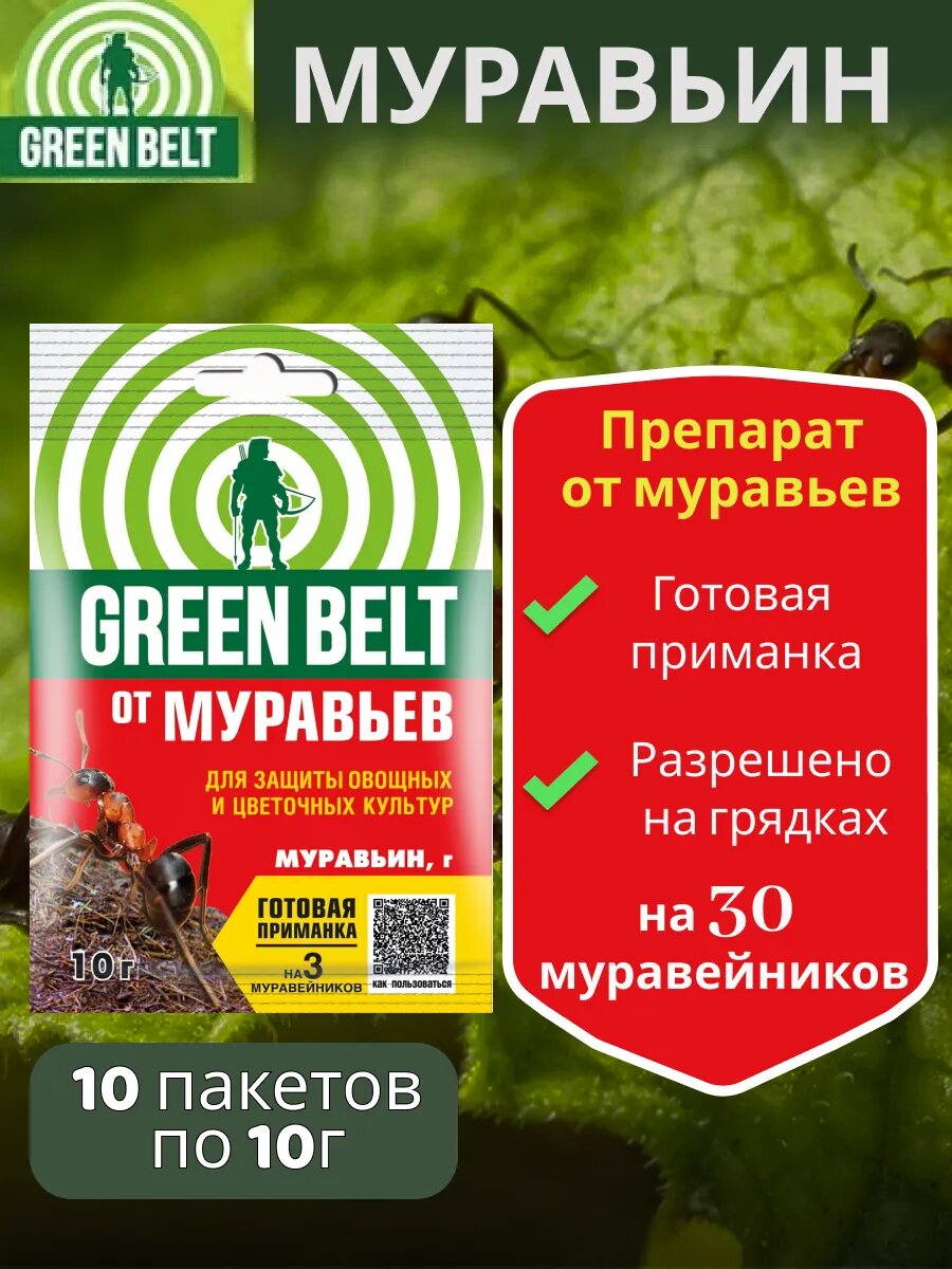 Муравьин Green Belt, для защиты овощных и цветочных культур, пакет 10г, 10 штук