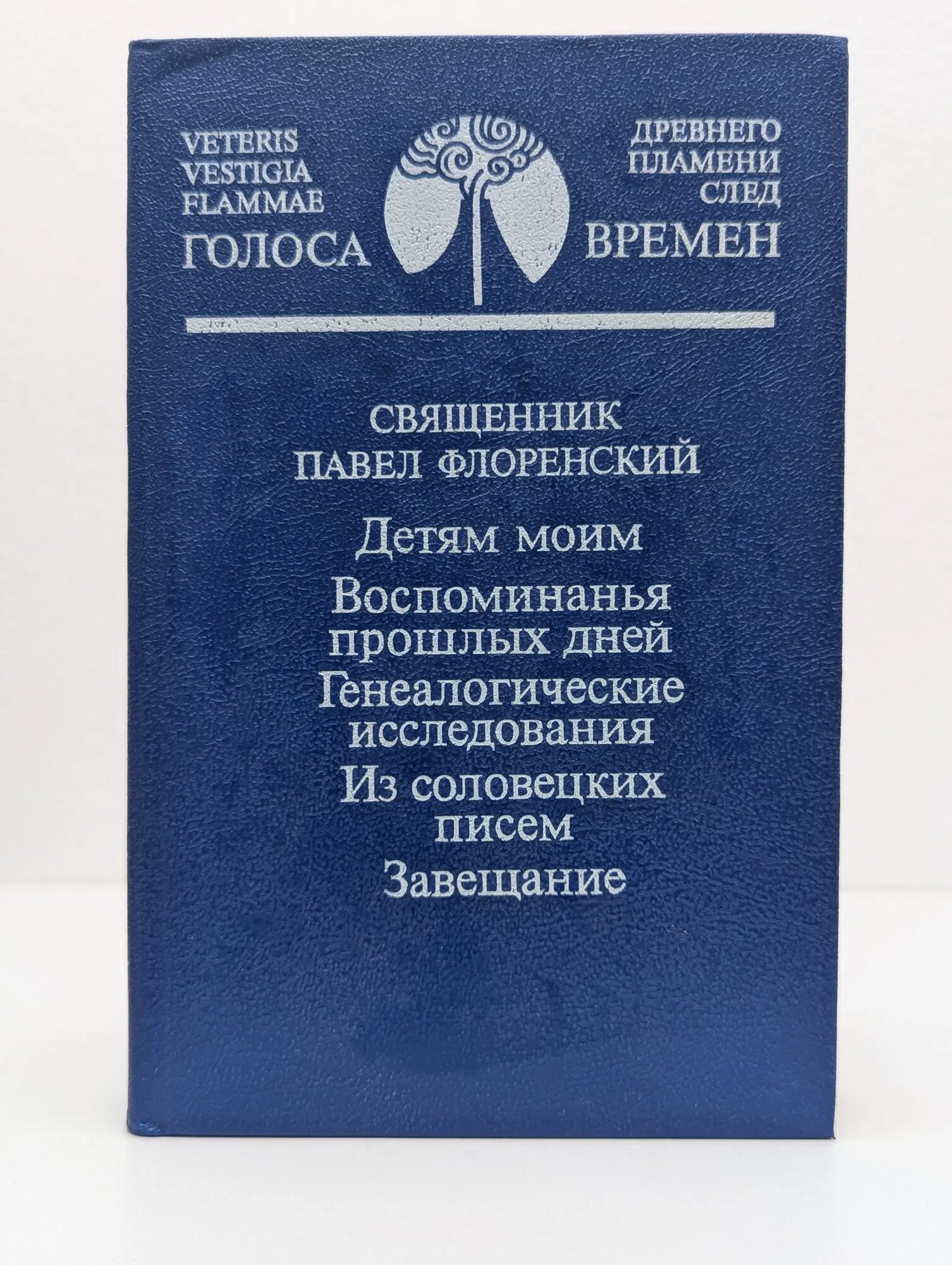 Голоса времени. Детям моим. Воспоминания прошлых дней Флоренский Павел Александрович 1992