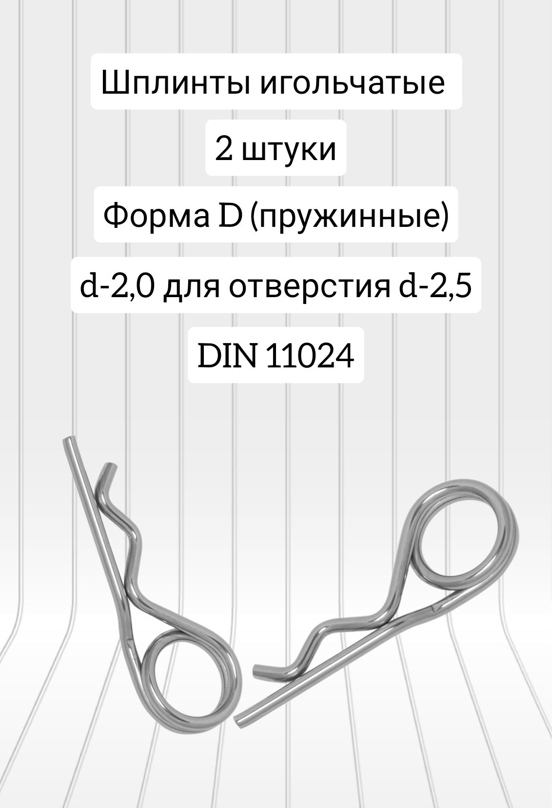 Шплинт игольчатый d-2,0 форма D цинк DIN 11024, 2 штуки*