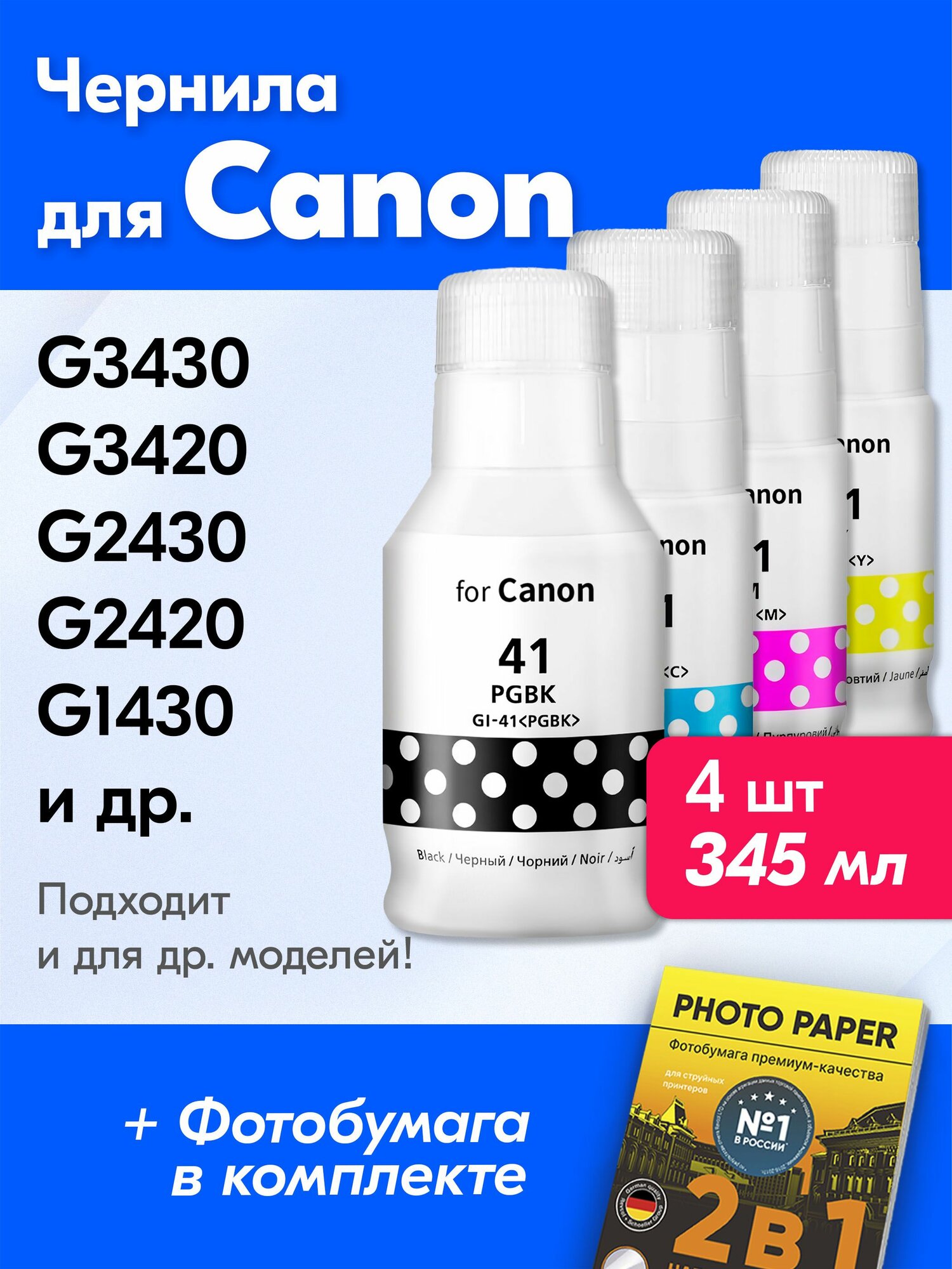 Чернила для Canon GI-41/ G3430 G3420 G2430 G2420 G1420 G1430 G3470 G2470 G3460 G2460 G4470 и др. Краска для принтера Кэнон для заправки картриджей