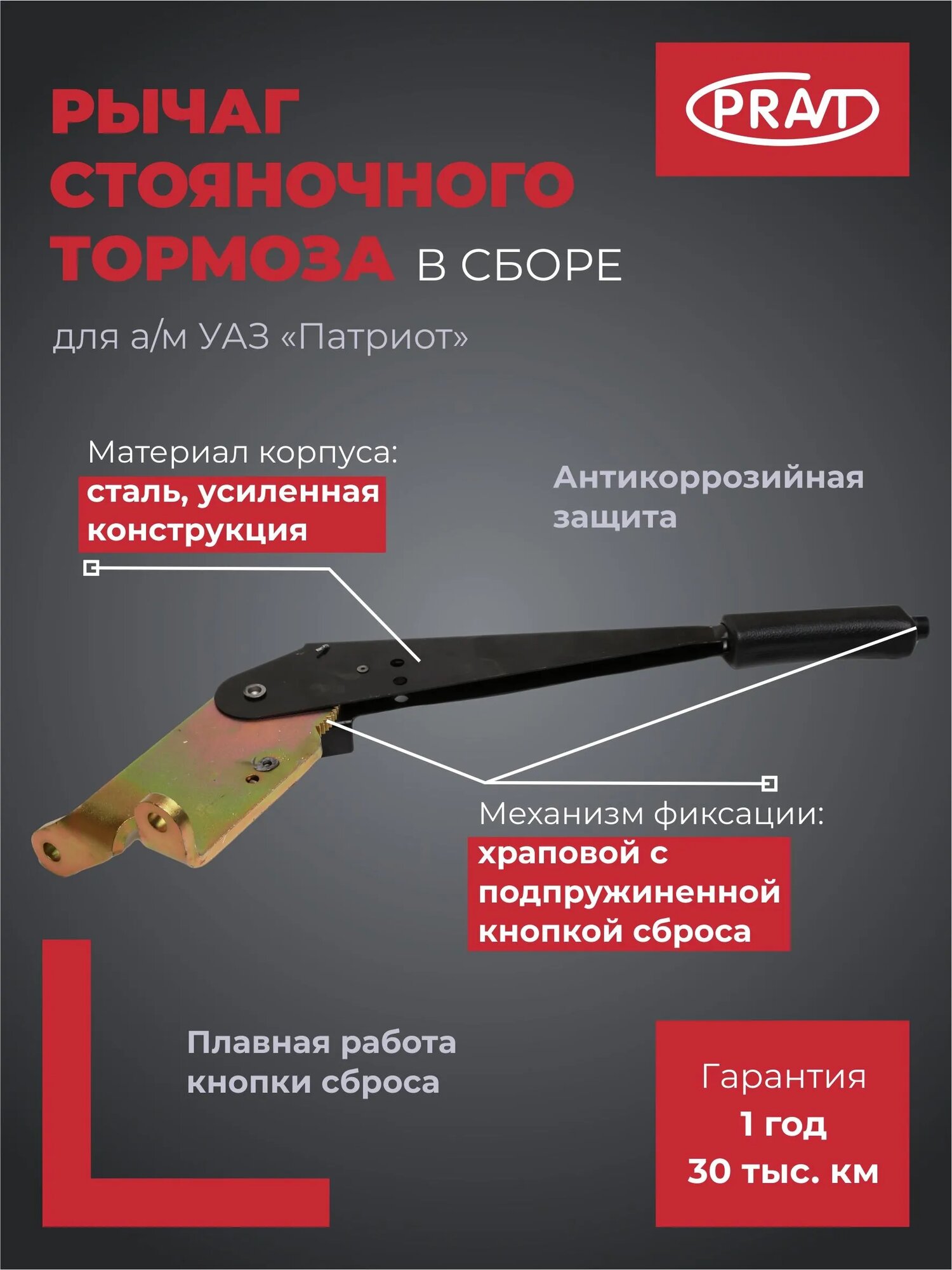 Pravt Рычаг стояночного тормоза в сборе для а/м УАЗ Патриот PRAVT PR.3160-3508015-95