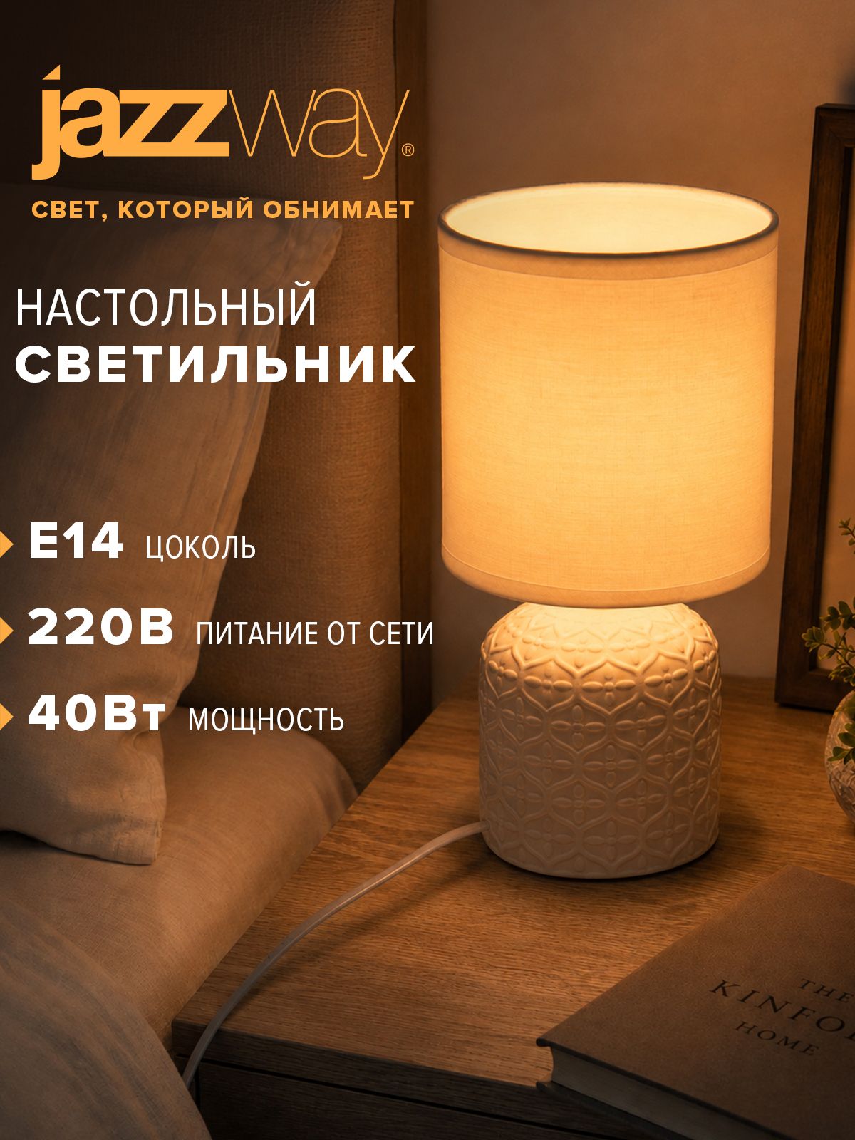 Лампа настольная Jazzway керамическое основание белая