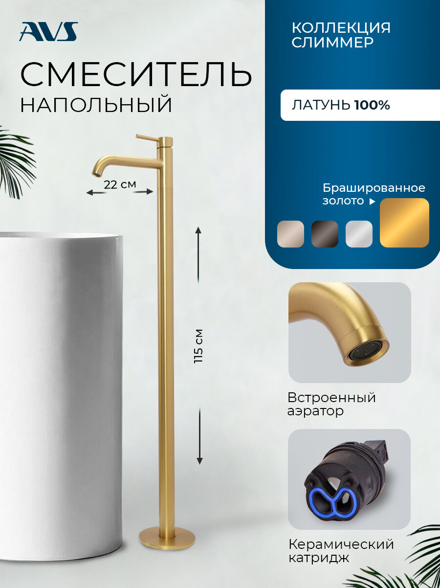 Смеситель напольный для раковины AVS Слиммер, брашированное золото