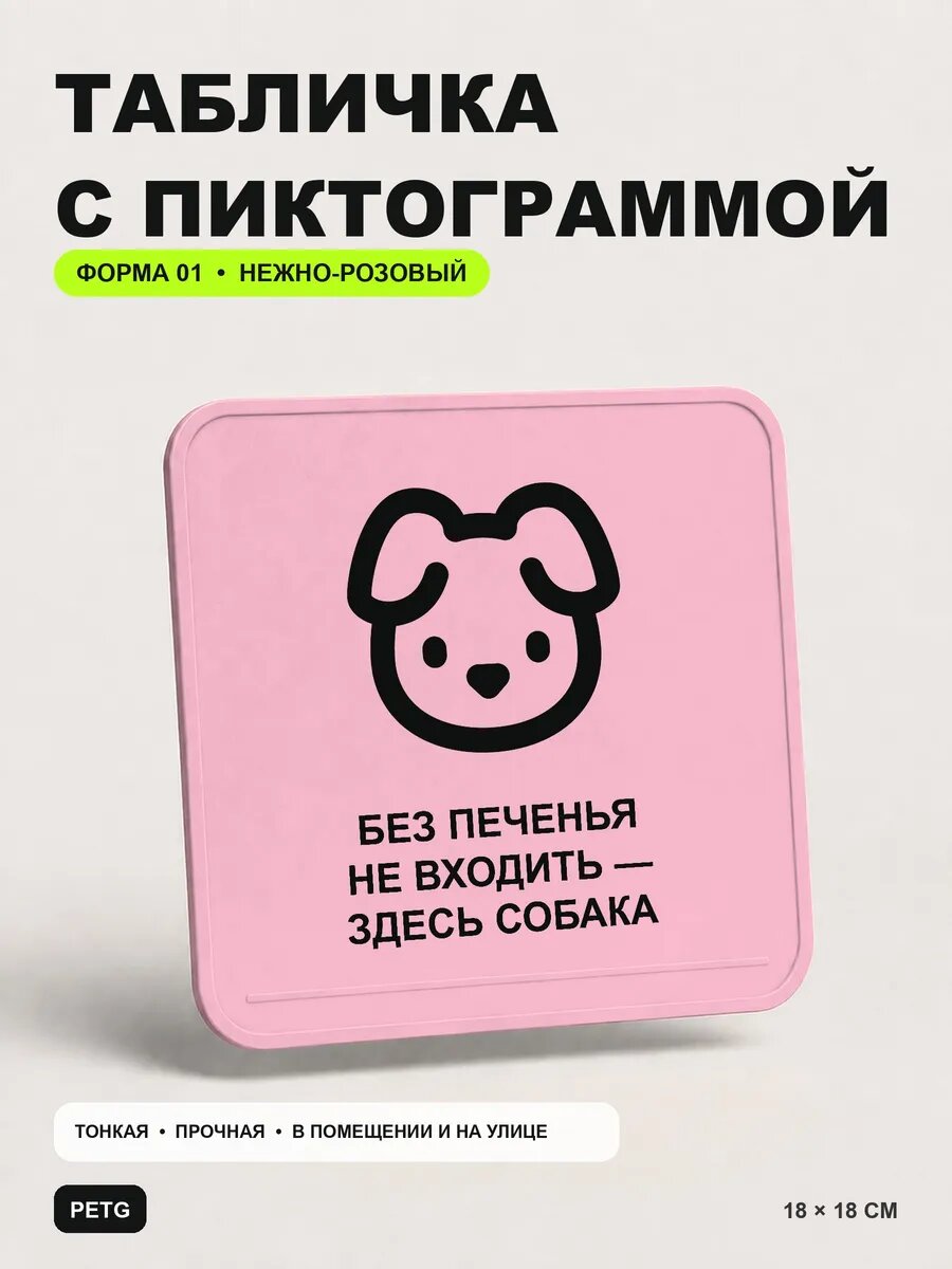 Табличка «Без печенья не входить — здесь собака» 18×18 см, светло-розовый