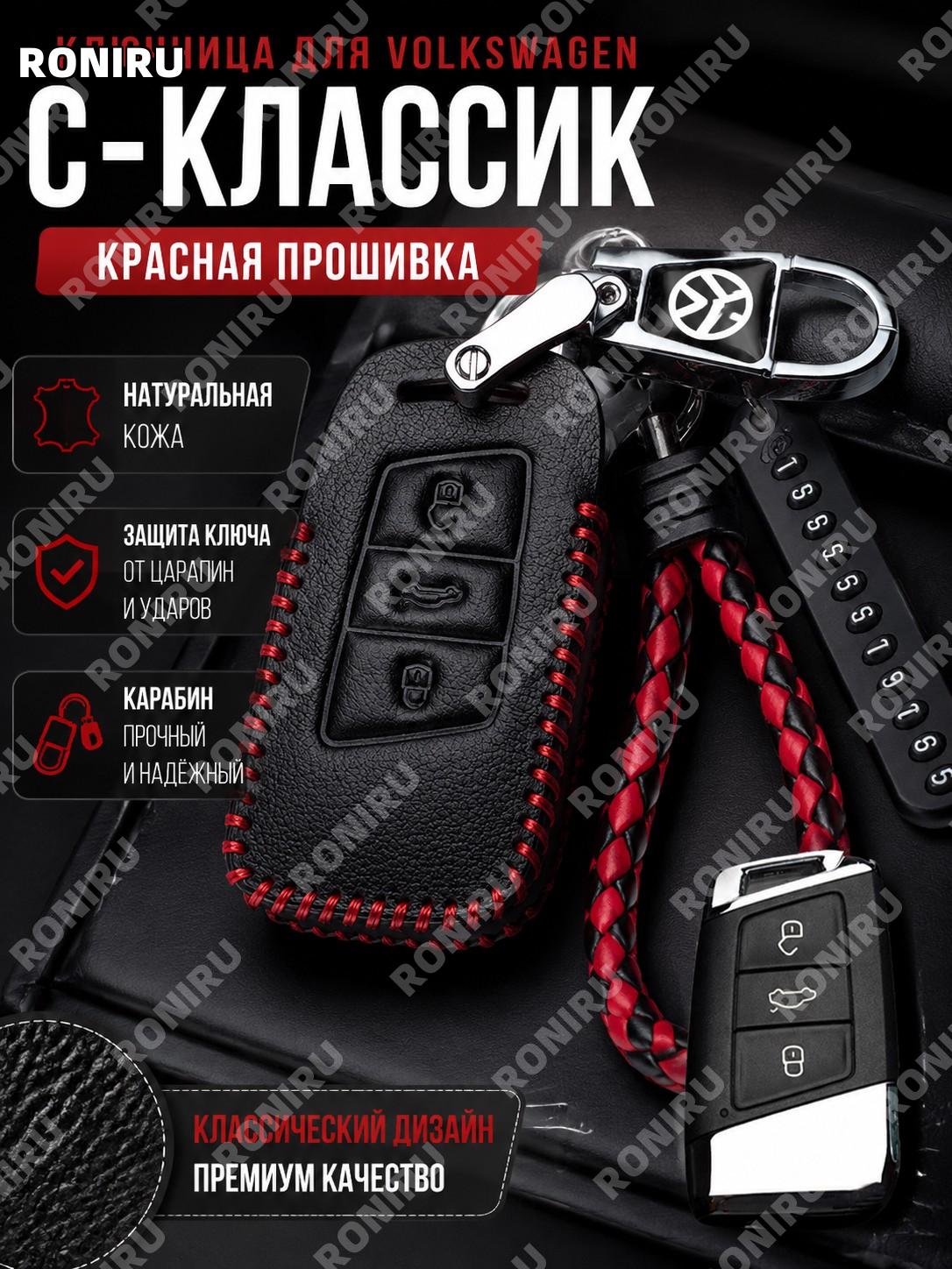 Чехол для ключа Volkswagen C классик с красной линией версия против потери из кожи для ключницы авто классический