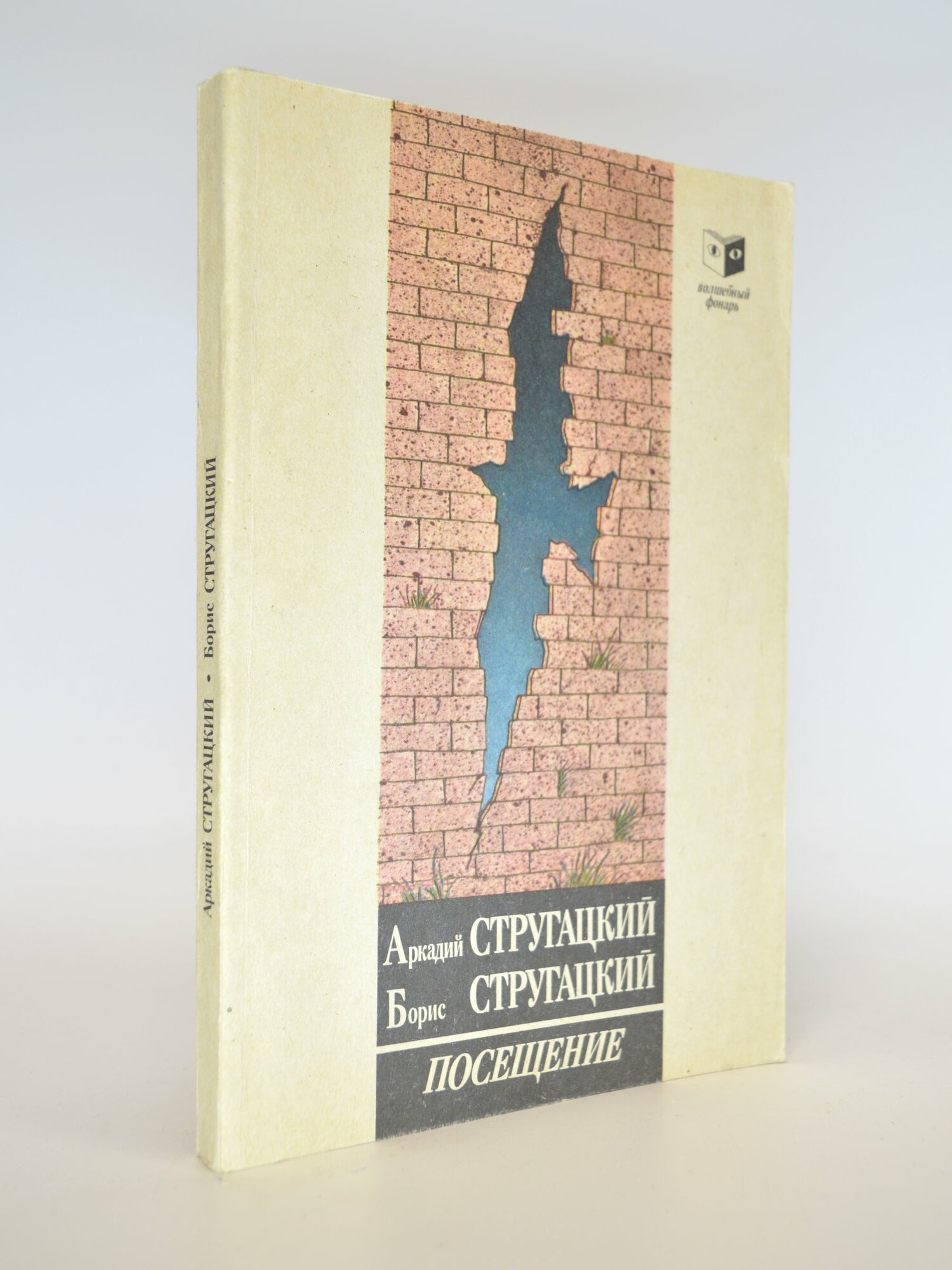 Посещение. Аркадий Стругацкий, Борис Стругацкий. Букинистическая книга в отличном состоянии.