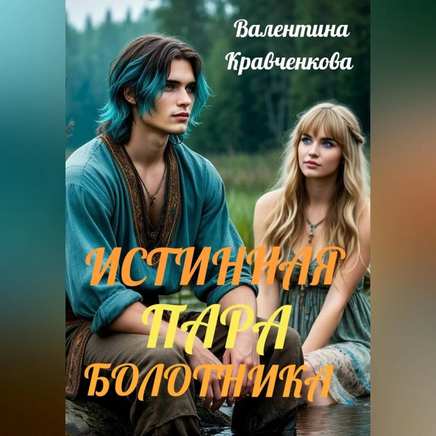 Истинная пара болотника [Аудиокнига]