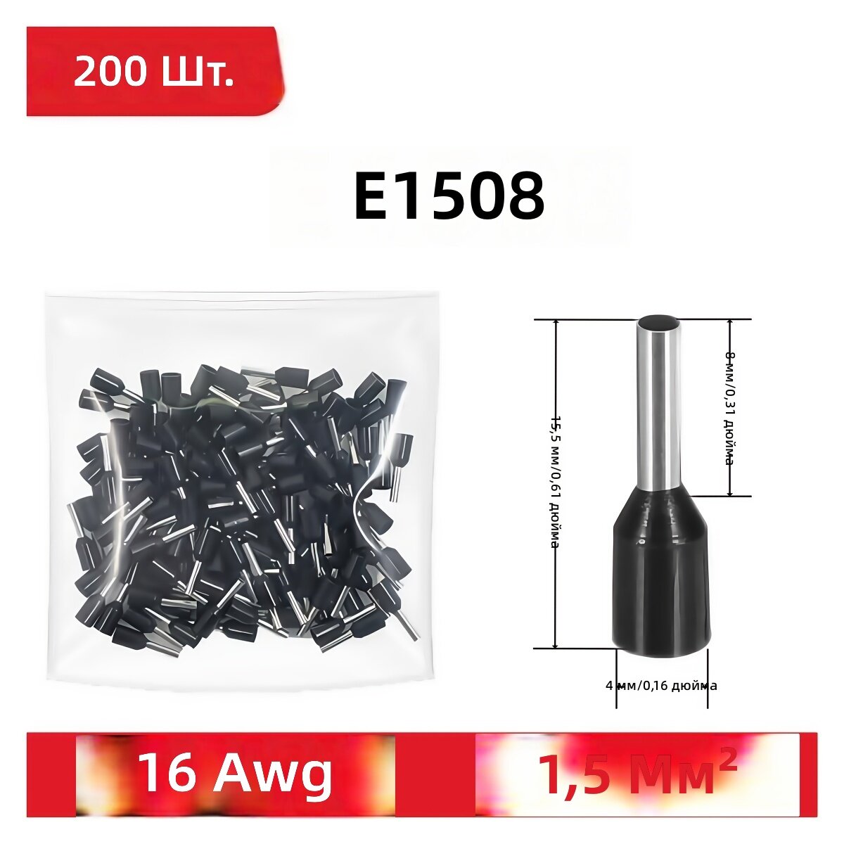 Изолированные втулочные наконечники для опрессовки, 200 шт, модель E1508, черные, сечение 1.5–6 мм² (AWG 16–10), для электромонтажа, промышленности и систем управления питанием