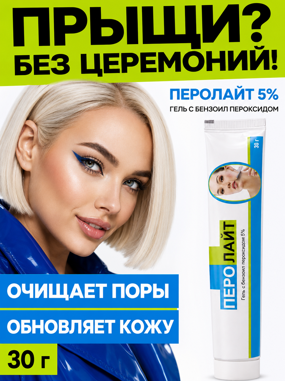 Гель от акне, прыщей и черных точек с бензоил пероксидом 5% перолайт, 30 гр