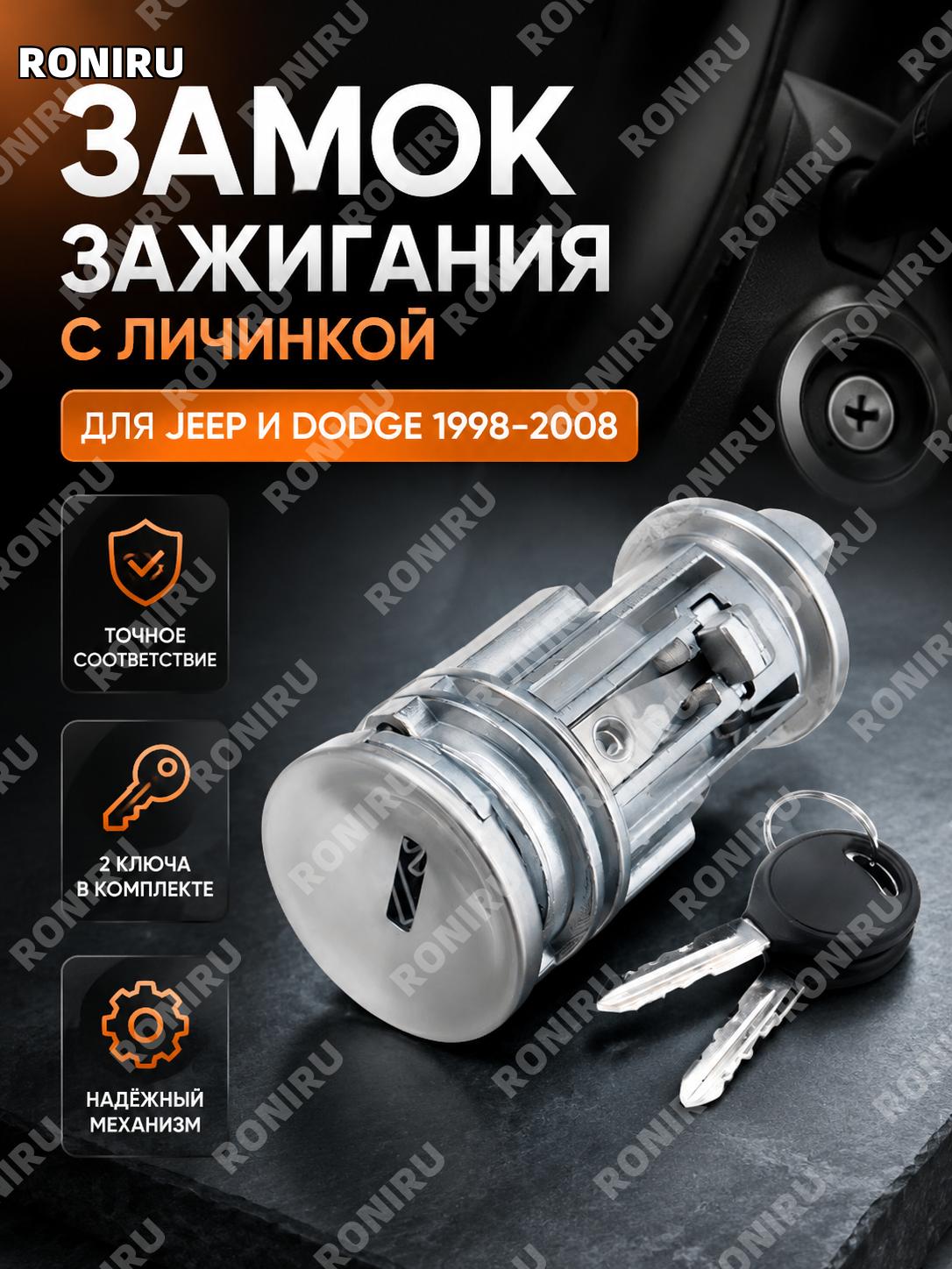 Личинка замка зажигания 5003843AA 5003843AB для Jeep Dodge 1998-2008 с двумя ключами, автокомпонент для замены