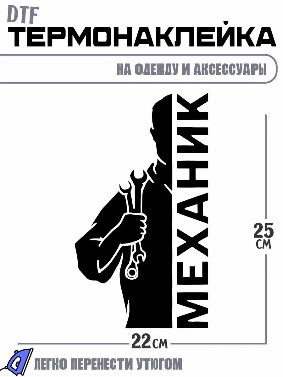 Термонаклейка Механик