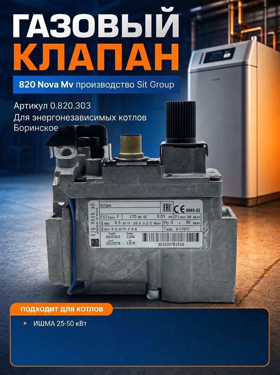 Энергонезависимый клапан 820 Nova Mv(0.820.303) для котла Ишма Боринское
