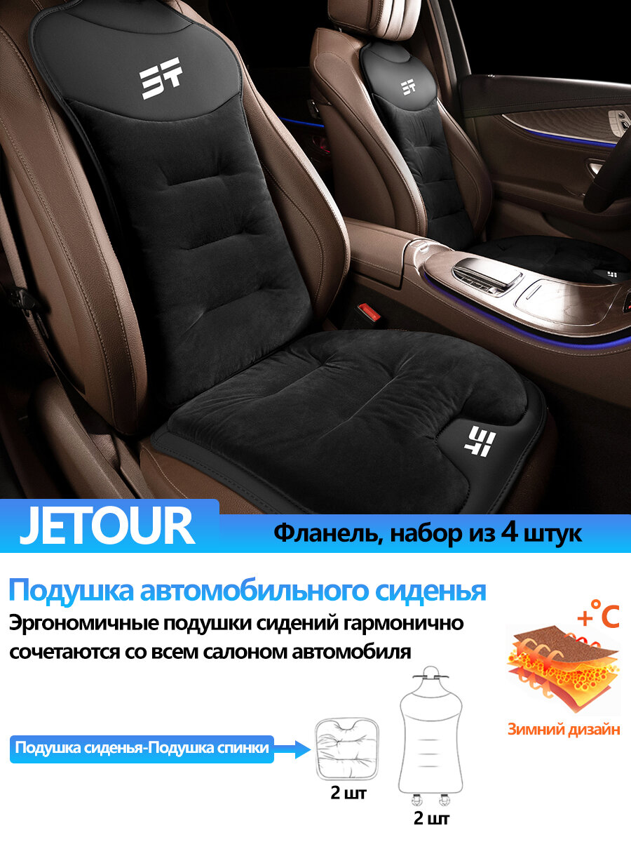 Чехлы для автомобильных сидений，Спинка сиденья，комплект из 4 штук, подходят для Jetour X70Plus X90Plus Dashing T1 T2 X95
