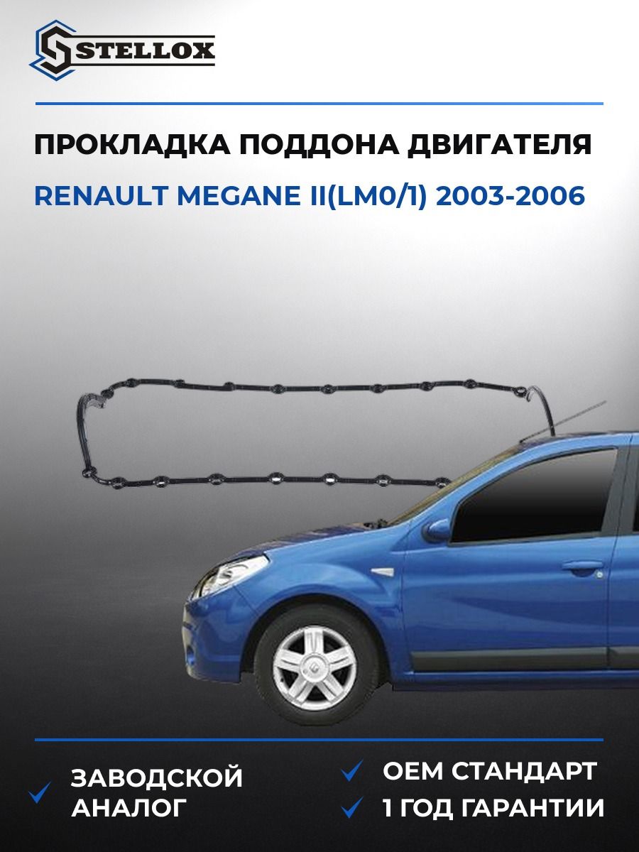 Прокладка поддона двигателя Stellox 1129003SX Рено Меган II Renault Megane II LM0 2003-2006