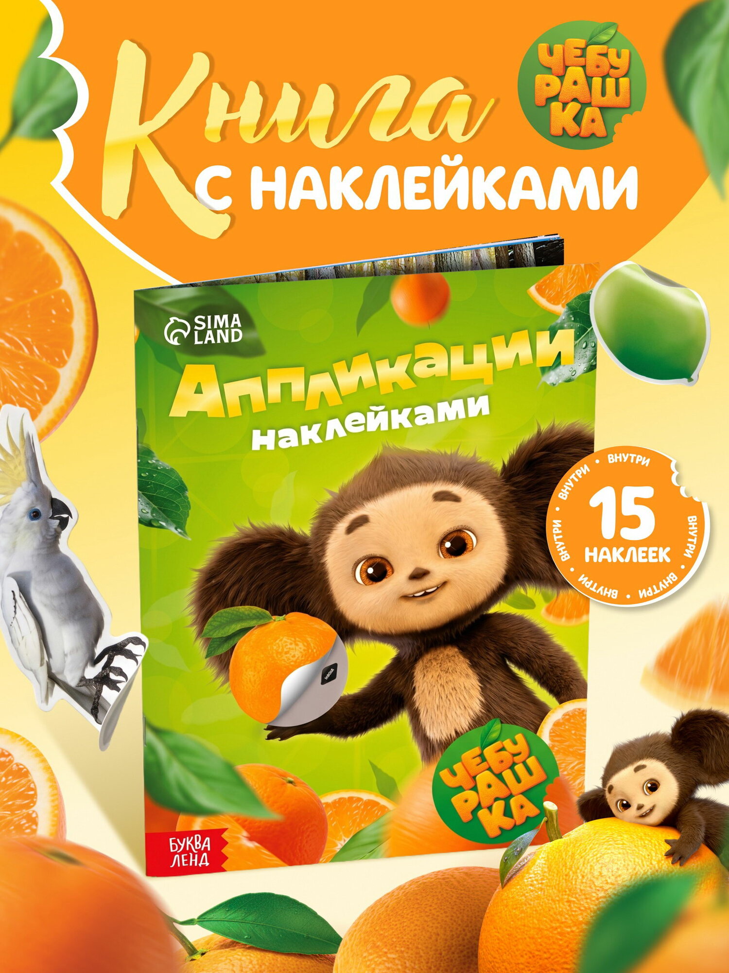Аппликации наклейками, А5, Чебурашка, размер упаковки: 15 x 0.2 x 21 см.