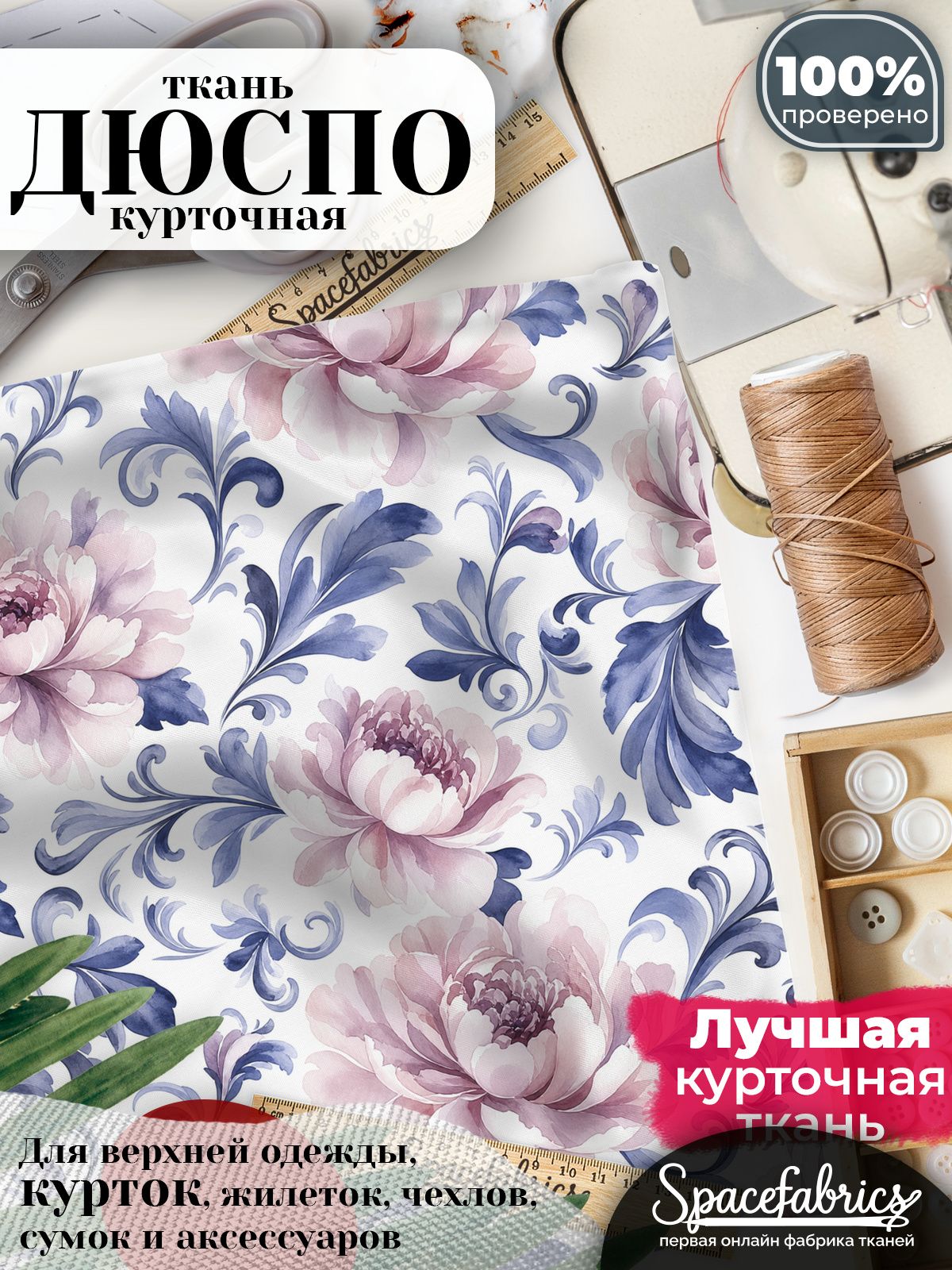 Дюспо 240T WR PU Milky, ткань плащевая курточная для шитья и рукоделия, водоотталкивающая, 85 г/м2, с принтом Пионы (1х1,47 м)