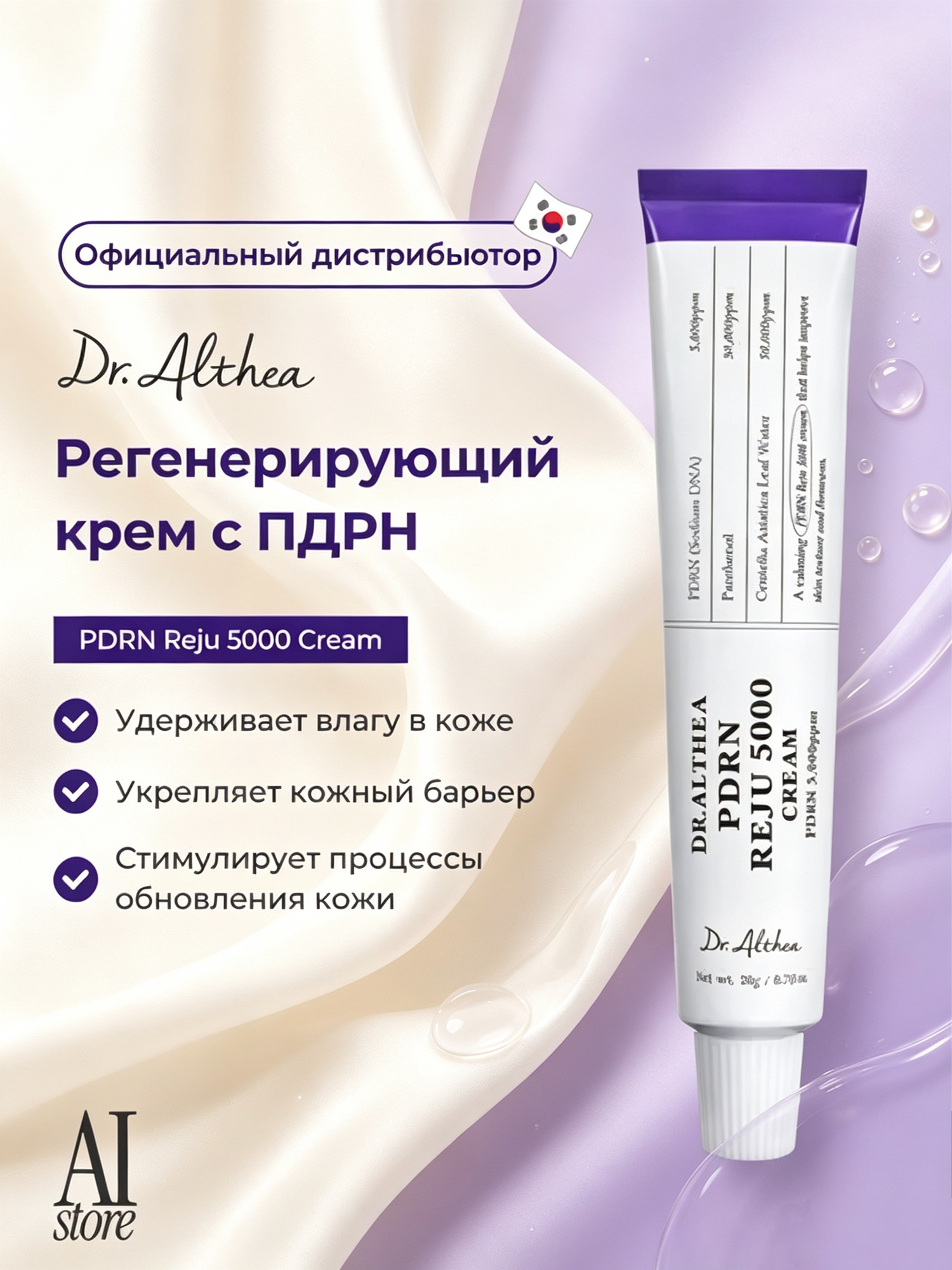 Dr. Althea PDRN Reju 5000 крем для лица, регенерация, укрепление кожного барьера и увлажнение