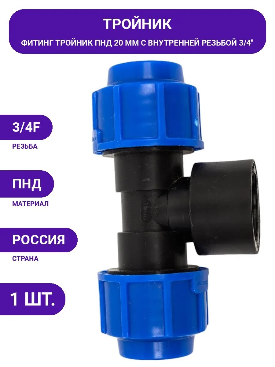 Тройник компрессионный 20 мм для ПНД труб 3/4" ВР водопровод