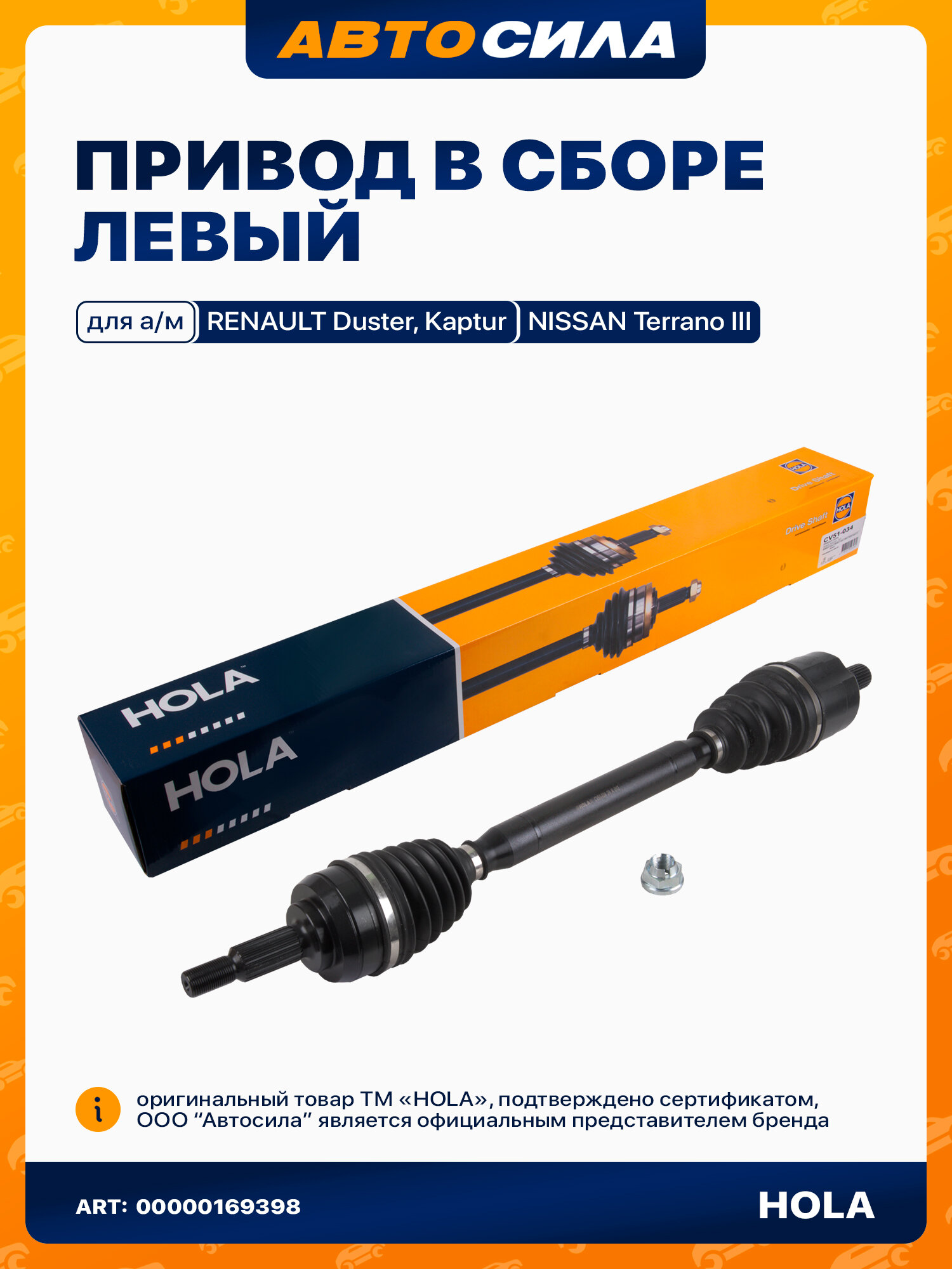 Привод в сборе для Рено Дастер Каптюр, Ниссан Террано 3 / Renault Duster Kaptur, Nissan Terrano III, левый 25/26 шлица