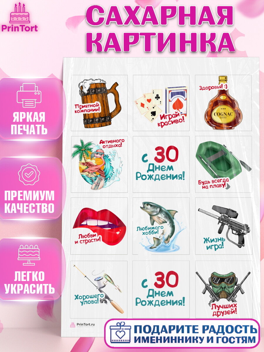 Сахарная картинка для торта Мужчине 30 лет. Украшения для торта мужчине на День Рождения. Декор для выпечки PrinTort