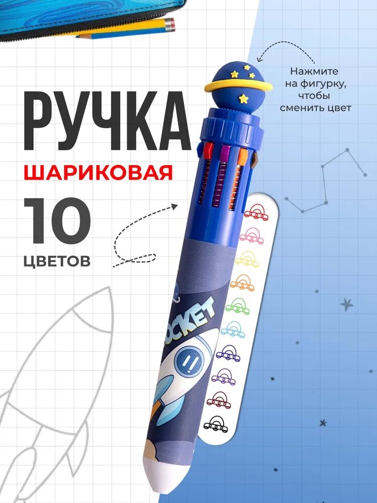 Ручка шариковая автоматическая 10 в 1 с фигуркой Космос