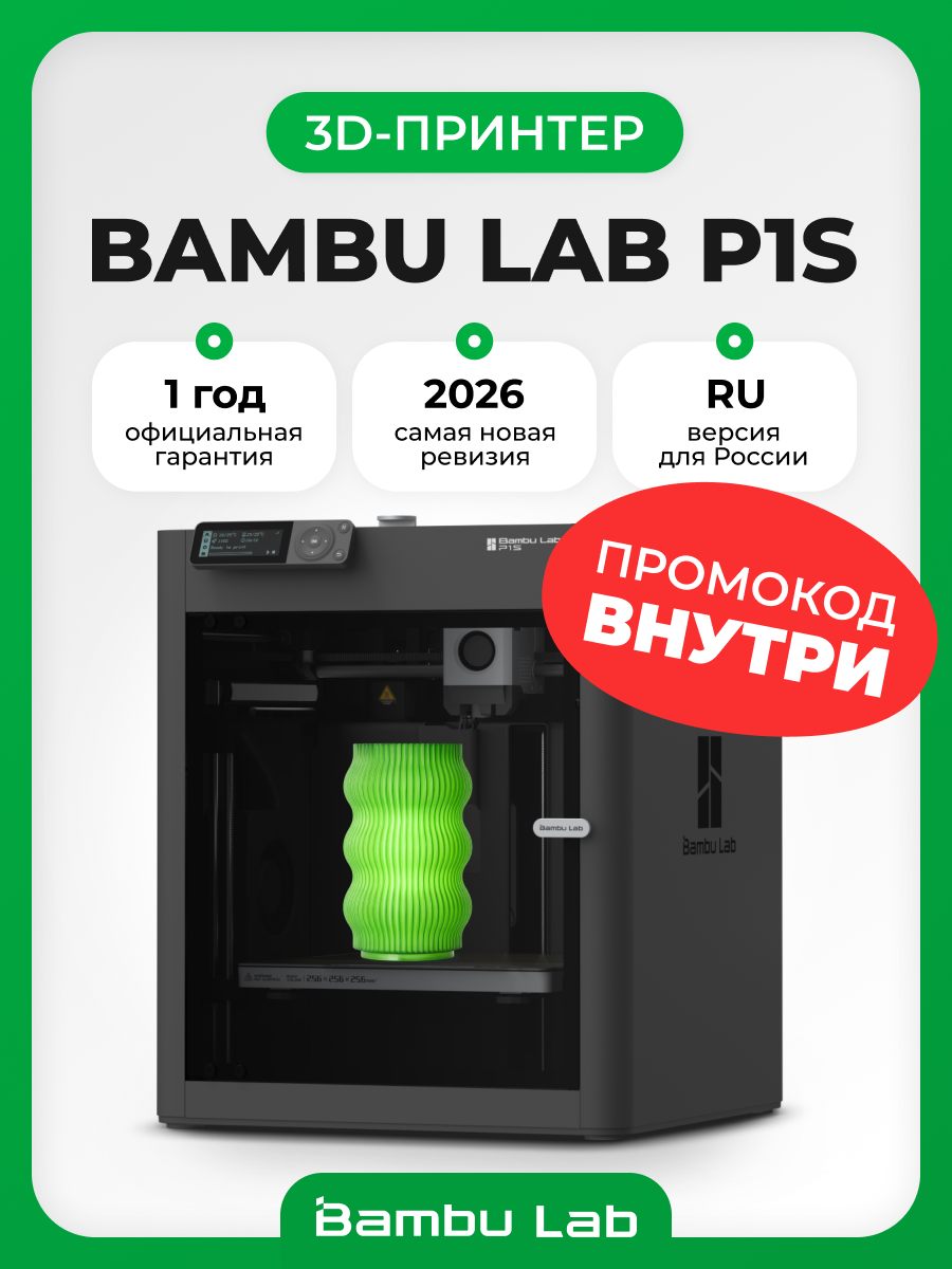 3D принтер Bambu Lab P1S (без AMS ) RU версия с оф. гарантией