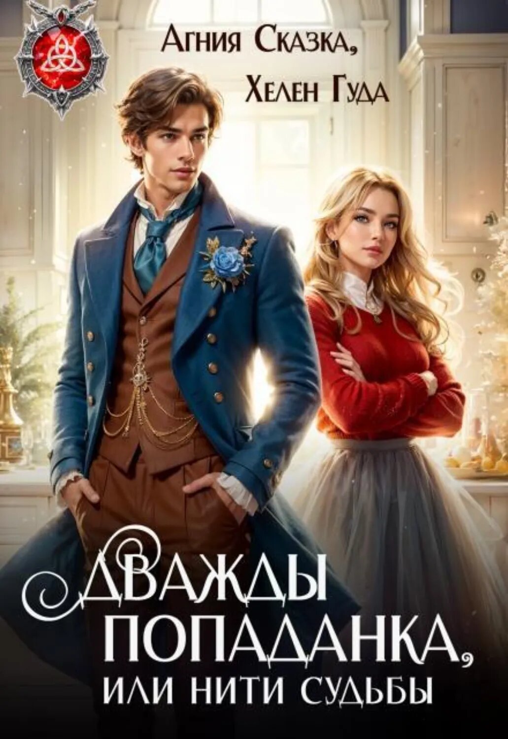 Дважды попаданка, или нити судьбы [Цифровая книга]