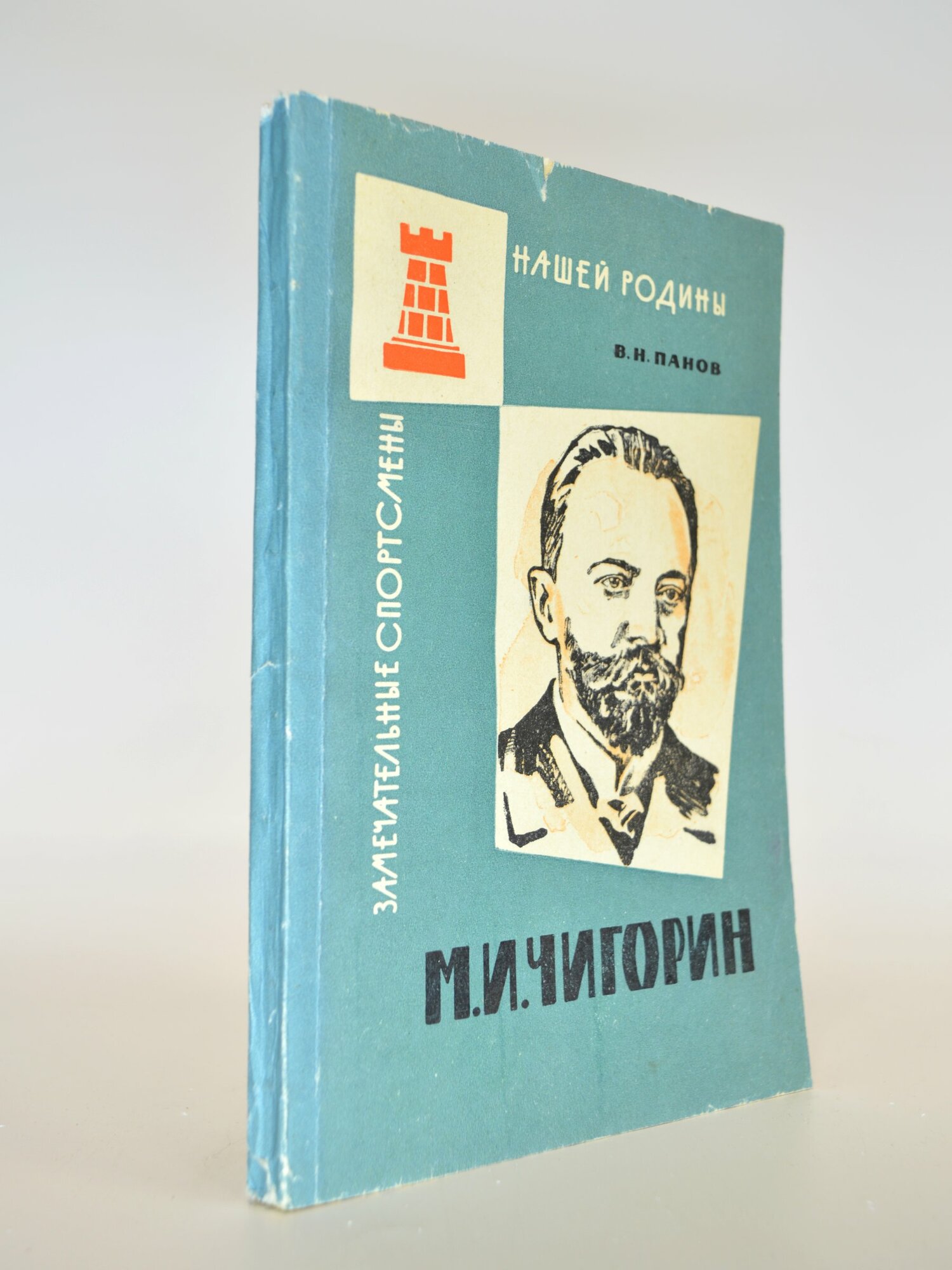 М. И. Чигорин. В. Н. Панов. Букинистическая книга в отличном состоянии.
