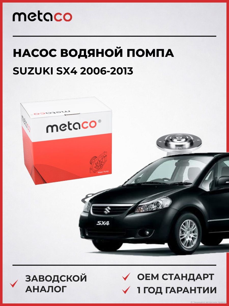 Насос водяной METACO 1500053 Сузуки SX4 Suzuki SX4 2006-2013