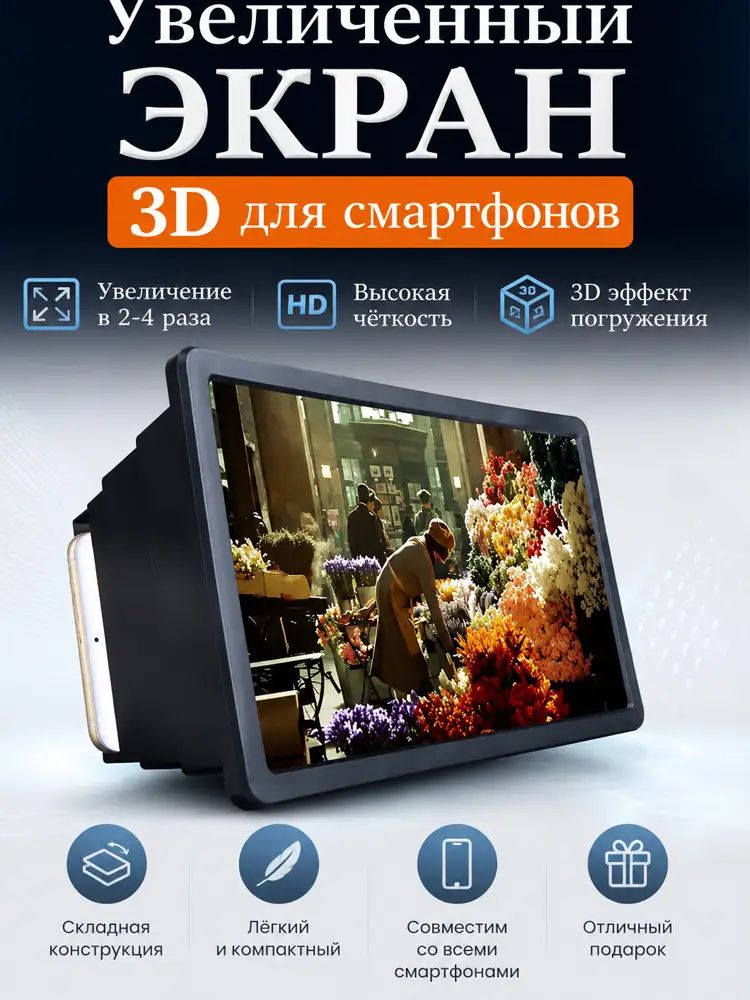 3D увеличитель экрана для смартфона - 5-кратное увеличение без потери качества