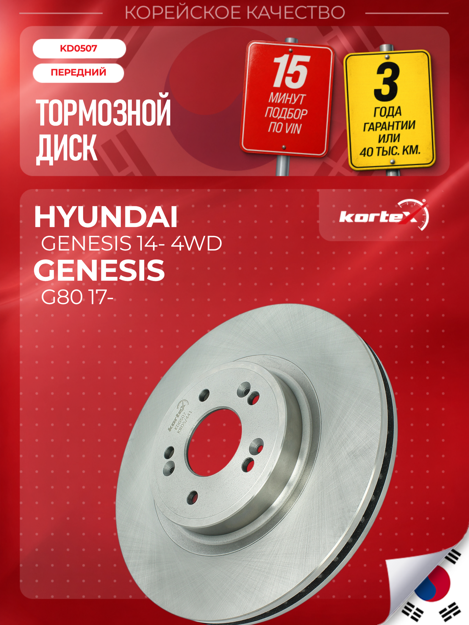 Диск тормозной Kortex для HYUNDAI GENESIS 2014 - R18 4WD передний вентилируемый (d - 330mm) (Ступица 160 мм)