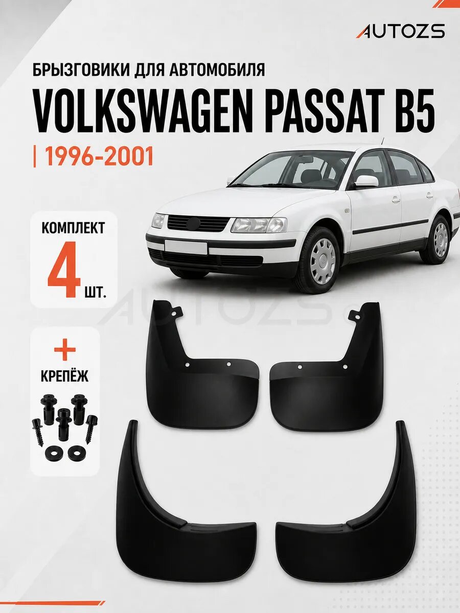 Брызговики для Volkswagen Passat B5 (1996-2001)