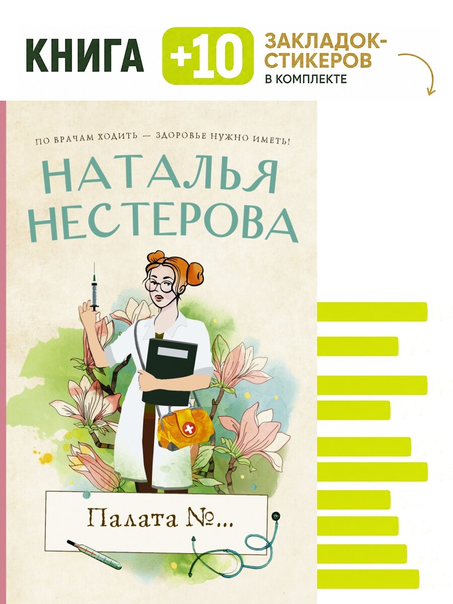 Палата №. Комплект: книга + 10 закладок-стикеров