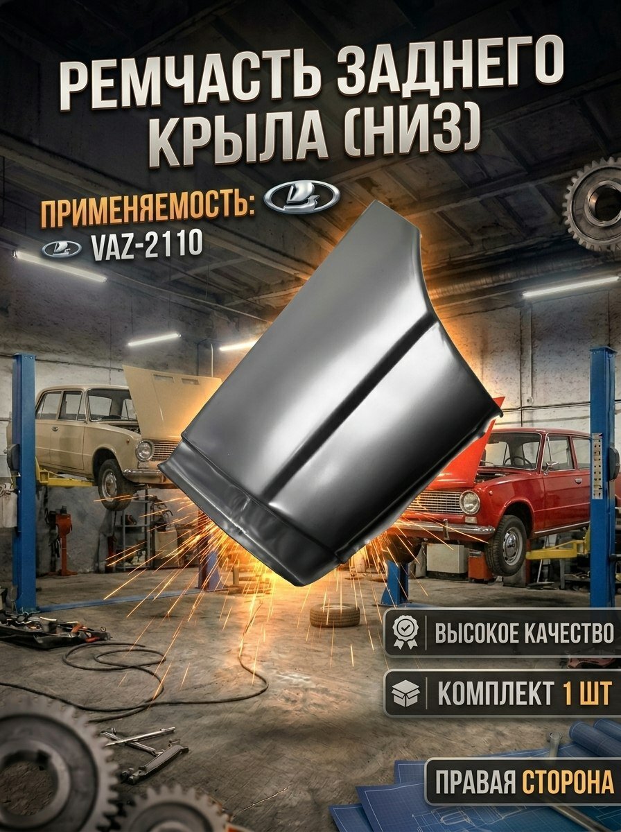 Ремонтная вставка заднего крыла низ правая сторона совместим с ВАЗ 2110