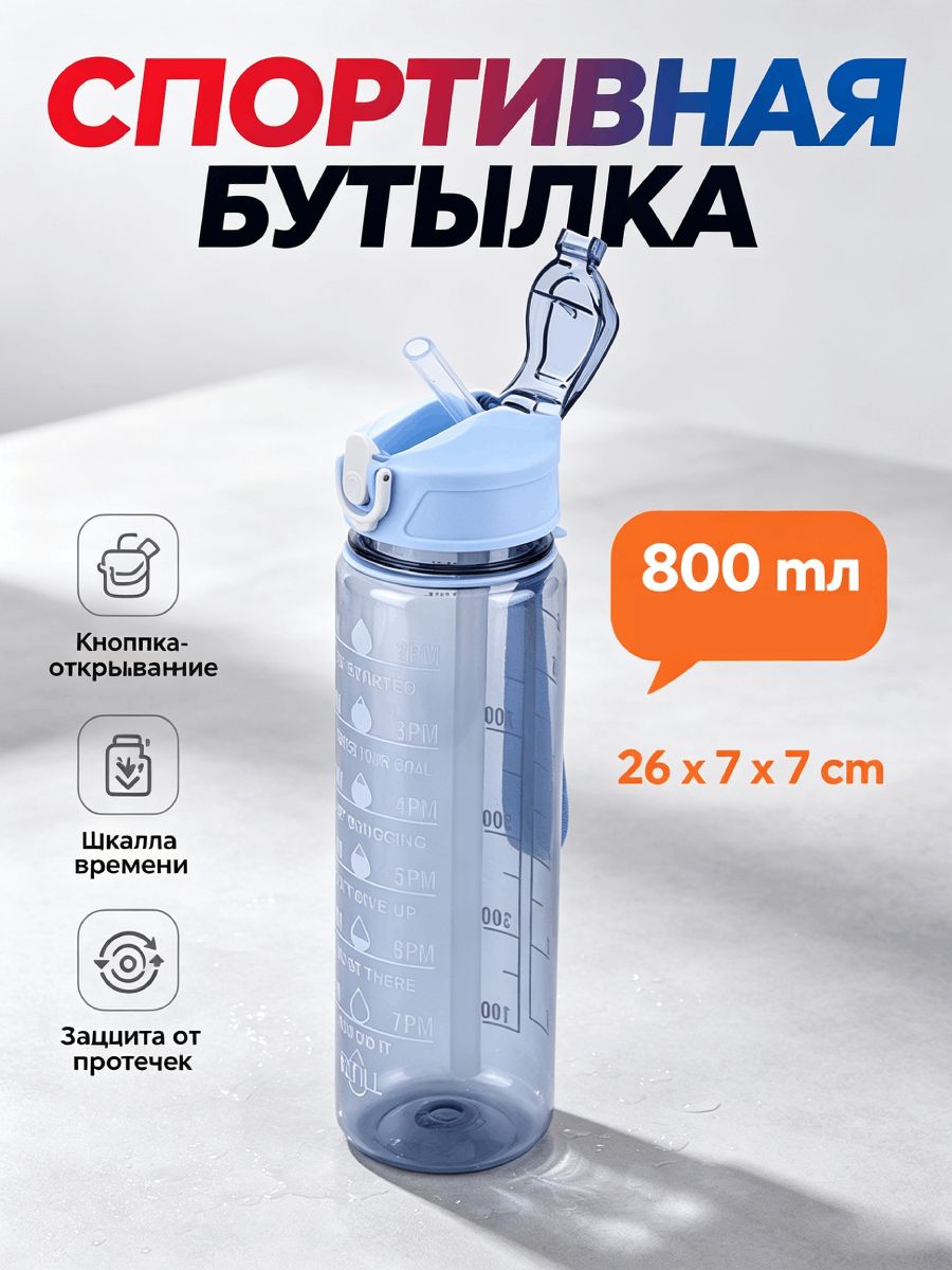 Спортивная бутылка, 800 мл