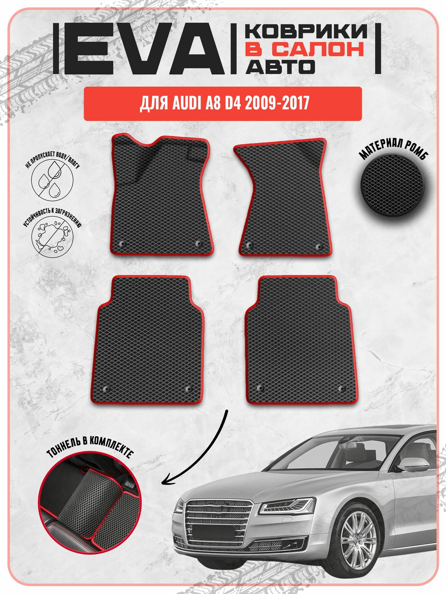 EVA ЭВА ковры для Ауди A8 Д4 / Audi A8 D4 2009-2017 г. в.