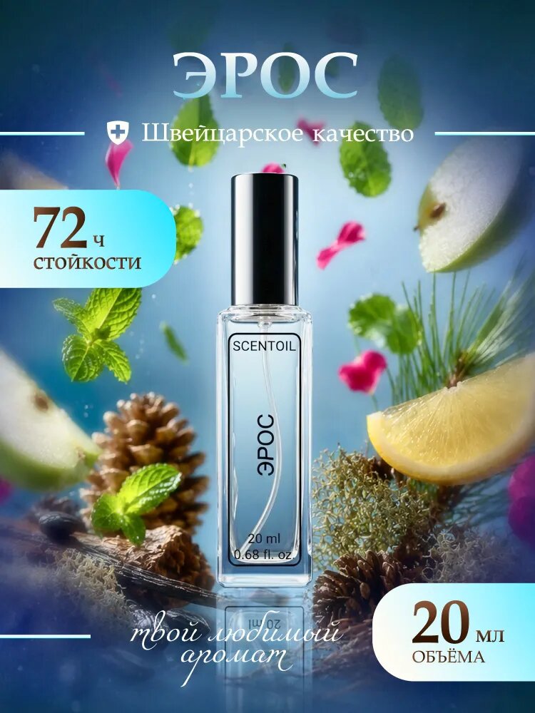 Духи мужские стойкие EROS Эрос 20 мл