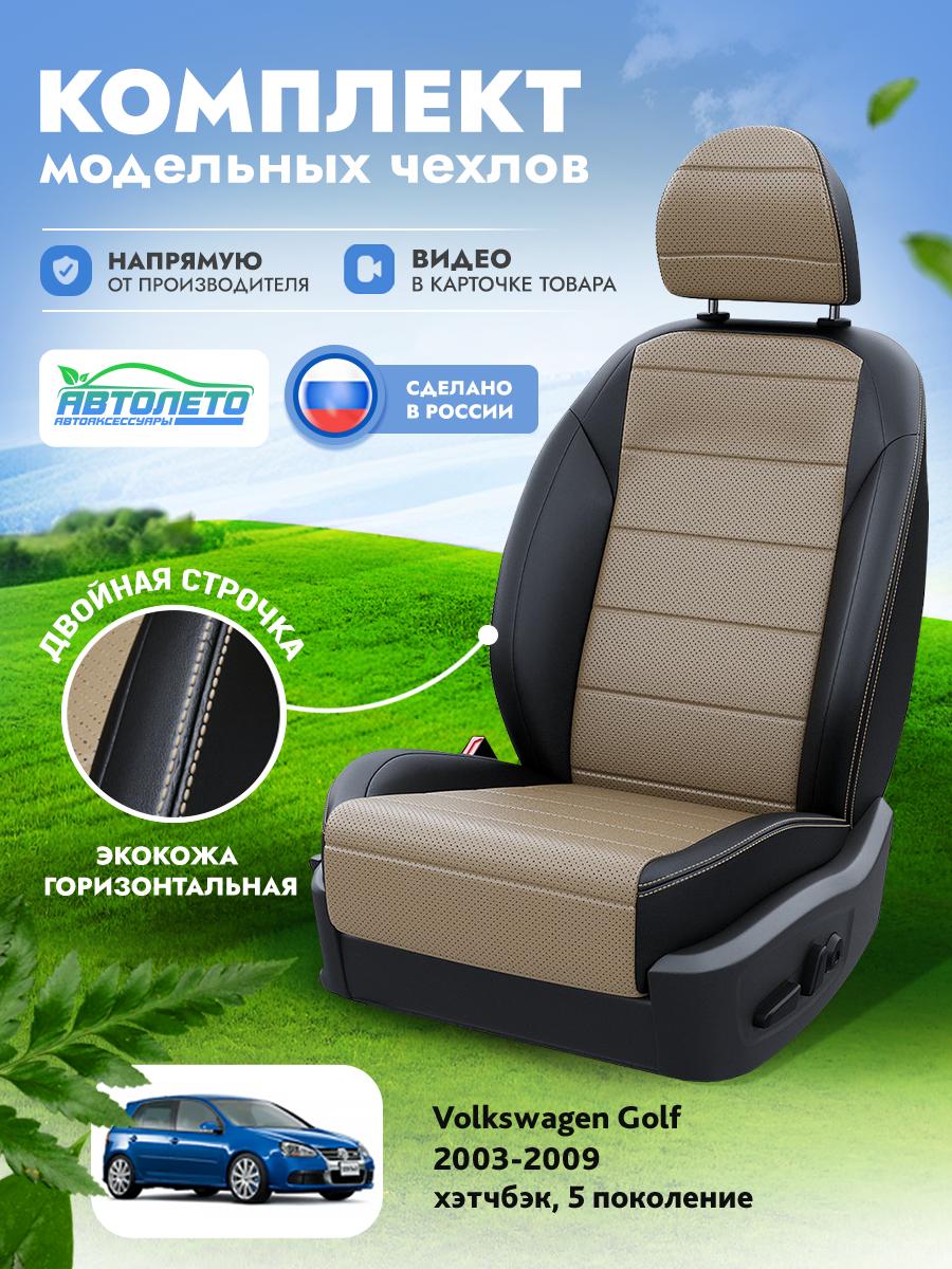 Чехлы Фольксваген Джетта (Volkswagen Jetta) 2005-2011 5 седан Экокожа Темно-Бежевый LA16812C306 АвтоЛето