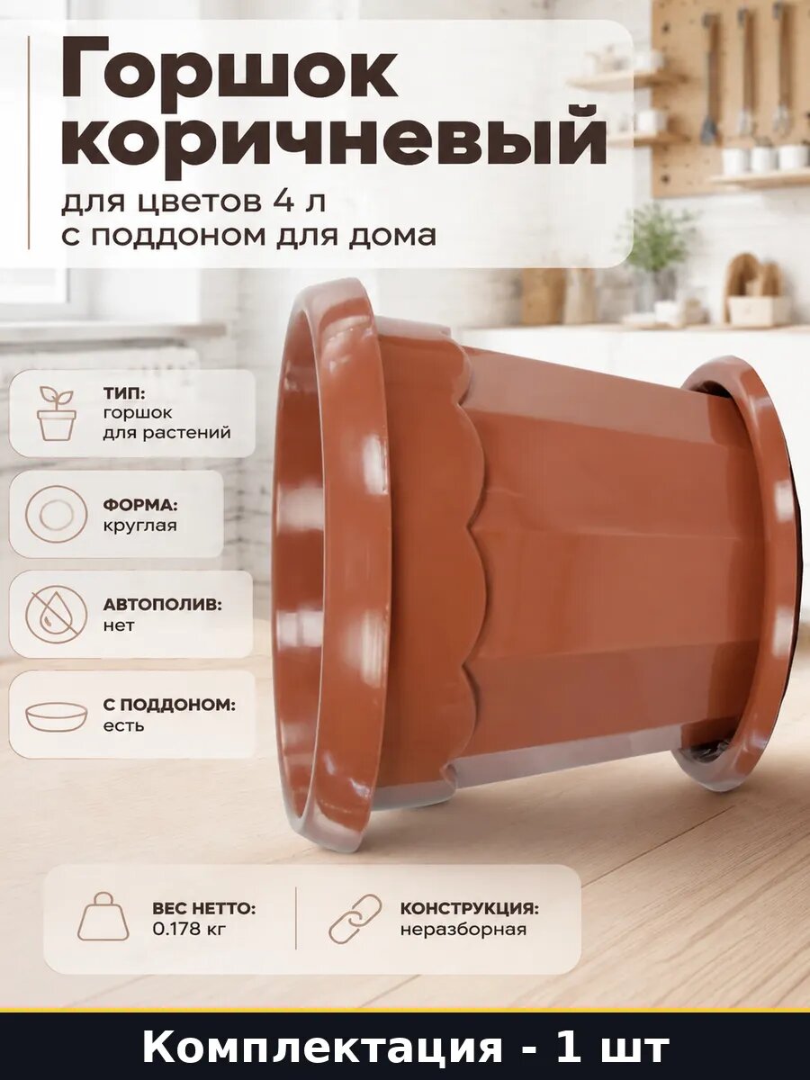 Горшок коричневый для цветов 4 л с поддоном для дома
