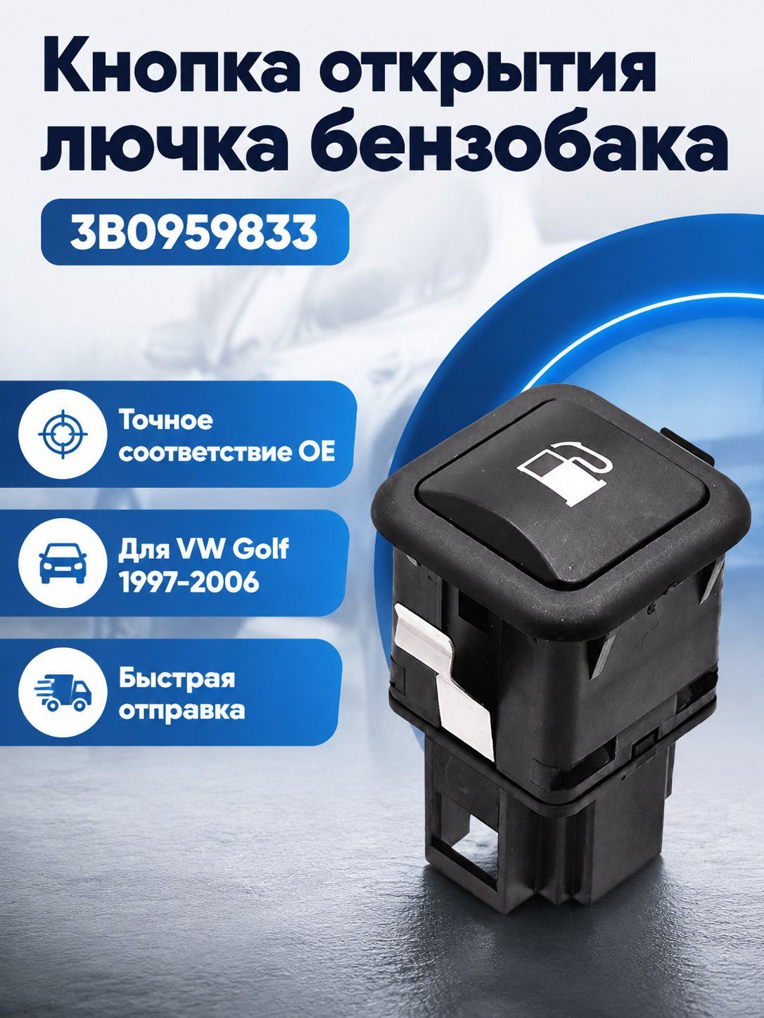 Кнопка открывания крышки топливного бака для Volkswagen Golf 1997 2006, черная, ABS