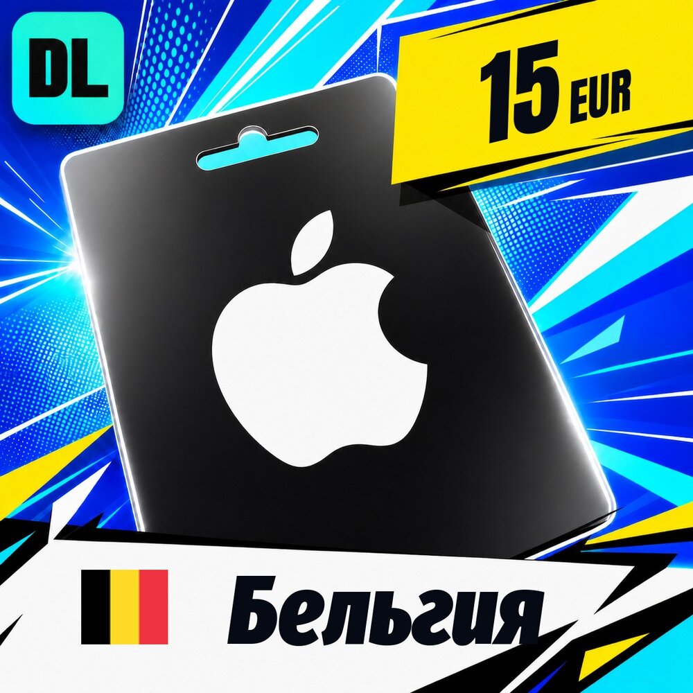 Apple Gift Card Бельгия · EUR 15 — карта оплаты, цифровой код пополнения счёта, моментальная доставка