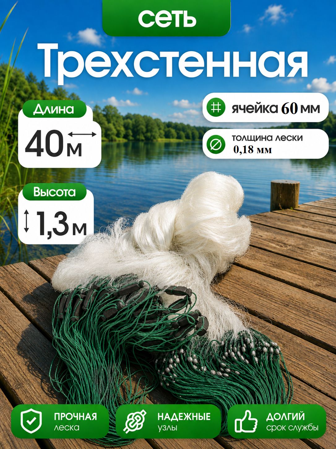 Сеть трехстенная из лески 1,3*40м, яч 60 мм