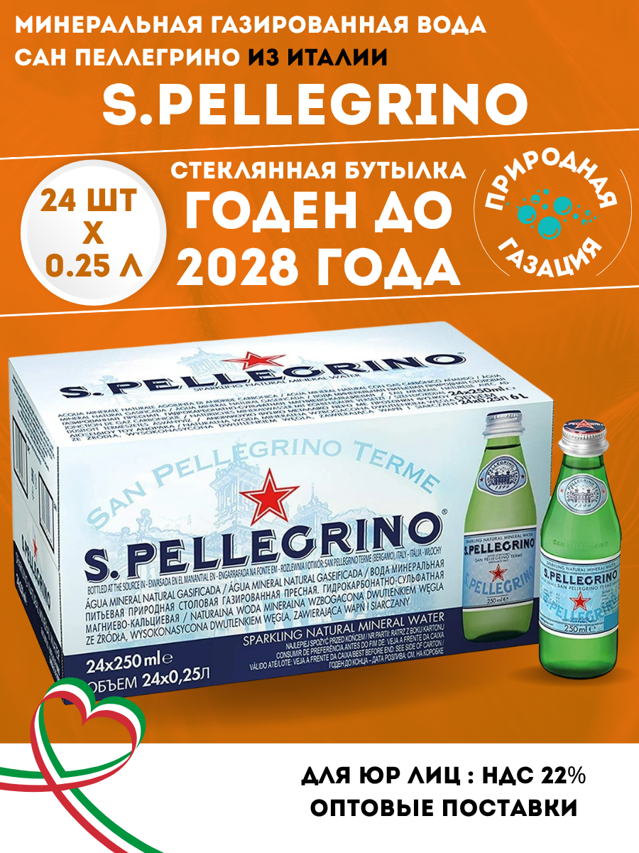 San Pellegrino 24 шт.*0,25 л в стеклянной бутылке (Сан Пеллегрино), вода минеральная газированная