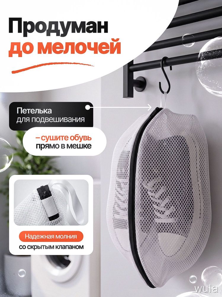 Мешок для стирки обуви в стиральной машине