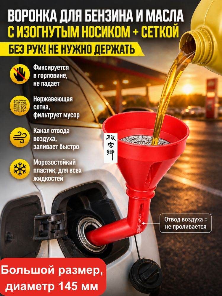 Воронка для масла и бензина, самофиксирующаяся, с изогнутым носиком и сеткой для авто и мото