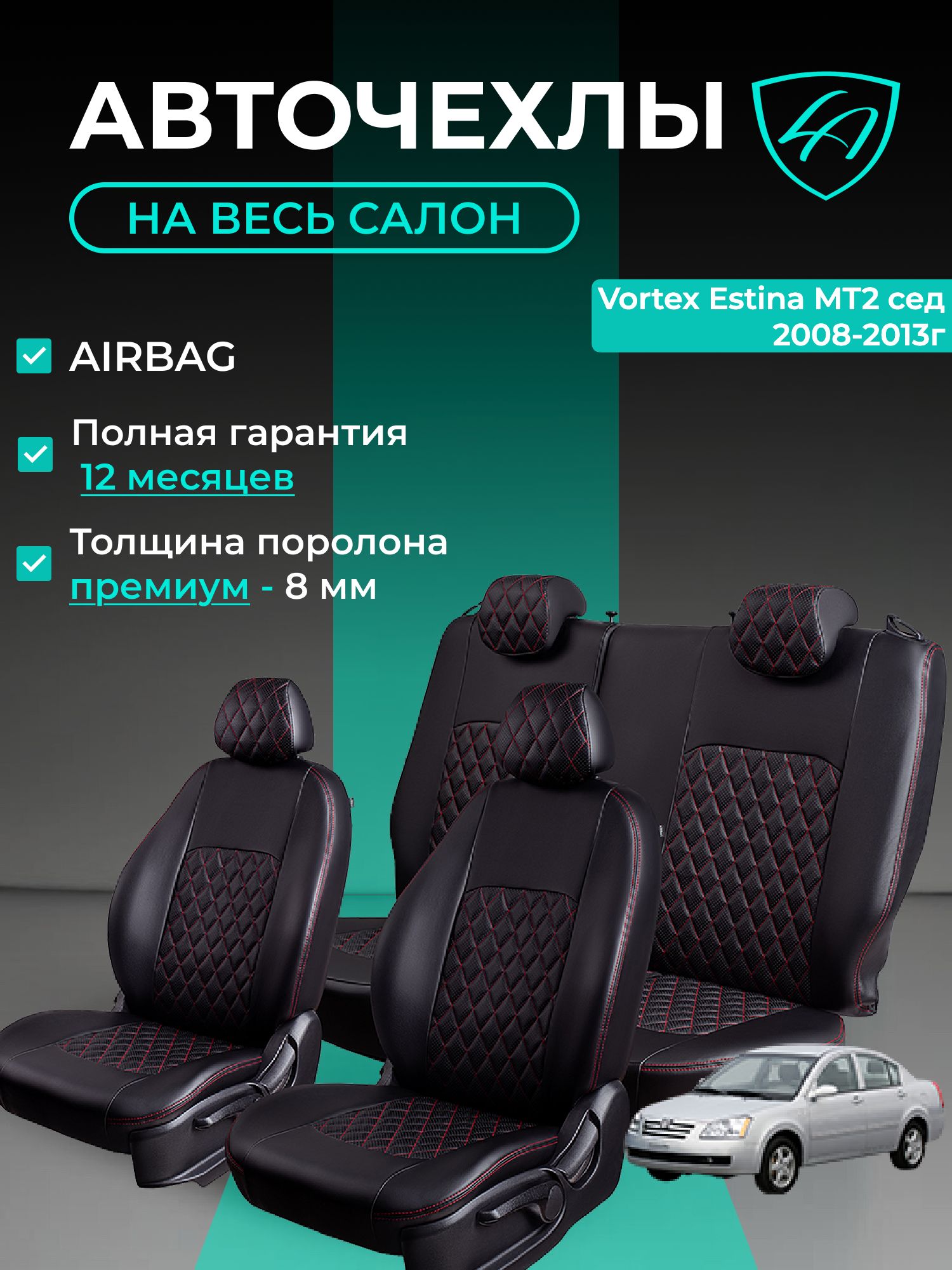 Чехлы на сиденья Вортекс Эстина МТ2 Лорд Авто 5 мест с 2006 - 2012 Седан / Chery Fora А21 ( спинка заднего ряда 60/40 раздельная ), экокожа черные красные Турин Ромб